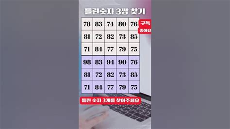 틀린숫자찾기에서 숫자 개념을 익히자틀린숫자 3쌍을 맞춰보세요위 아래를 비교하여 틀린숫자 3쌍을 찾아보세요틀린숫자 숫자퀴즈 치매예방 기억력 메모리 퀴즈 Youtube