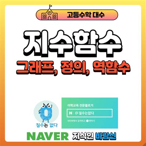지수함수 그래프 지수함수 정의 역함수 고등수학 네이버 블로그