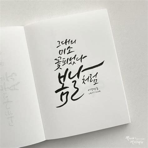 캘리그라피 봄과 관련된 글귀 쓰기 네이버 블로그
