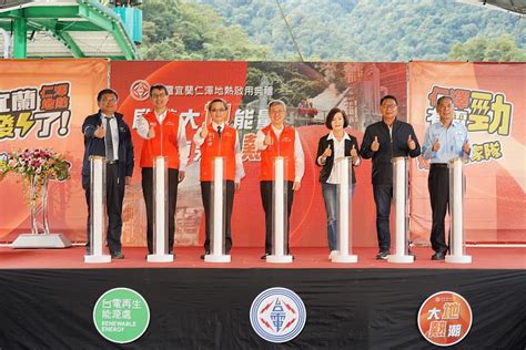 地熱發電國家隊成果首發 台電宜蘭仁澤地熱啟用 年發近500萬度綠電 蕃新聞