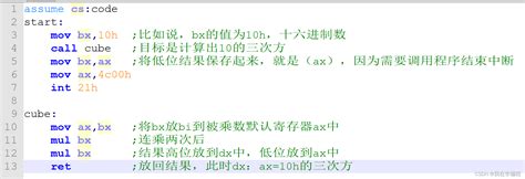 汇编语言之函数调用及传参（模块化），mul指令的使用（无符号数乘法）汇编乘法指令mul怎么乘例题 Csdn博客