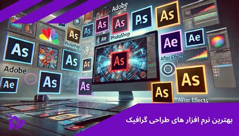 بهترین نرم افزارهای طراحی گرافیک 2024 ابزارهای مهم طراحان