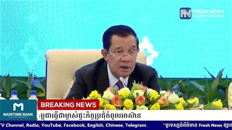 ប្រសាសន៍ដើម ៖ សម្តេចតេជោ ហ៊ុន សែន កោតសសើរឧបនាយកនាយរដ្ឋមន្ត្រី ប្រាក់ សុខុន និងកម្លាំងសមត្ថកិច្ច