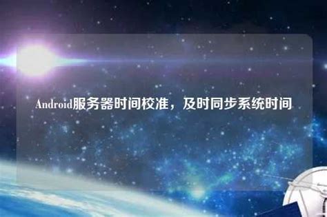 android时间同步服务器地址推荐及设置方法 北斗时源ntp服务器