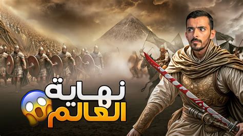 نهاية العالم وليد قصص Youtube