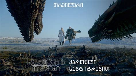 სამეფო კარის თამაშები 8 სეზონი თრეილერი ქართული სუბტიტრებით Youtube