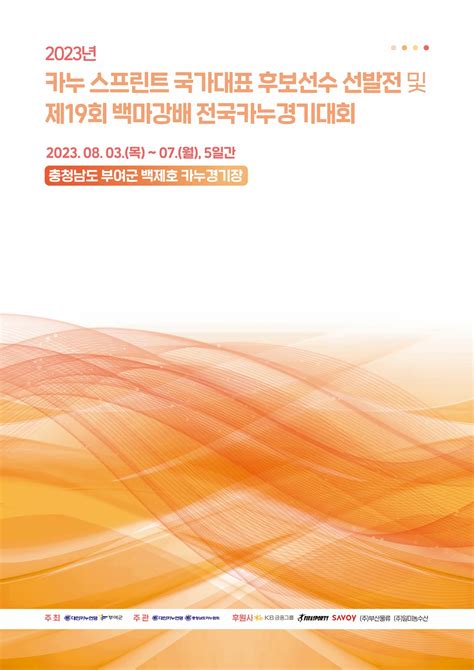 2023년도 카누 스프린트 국가대표 후보선수 대한카누연맹 Korea Canoe Federation
