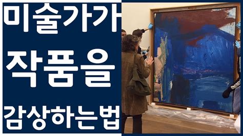 미술작가가 미술작품을 감상하는 방법 미술은 교양 Youtube
