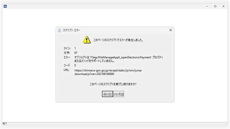 e Gov電子申請アプリケーションの起動時やアップデート時にエラーが発生した場合の対処法 情シスの自由帳