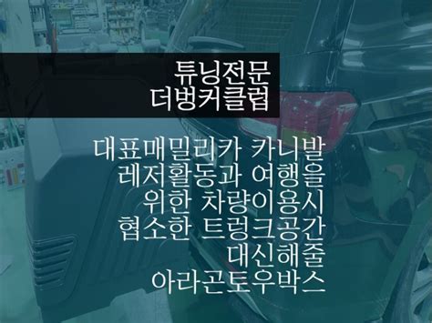 대구더벙커클럽 대표패밀리카카니발 레저활동과 여행을 위한 차량이용시 협소한 트렁크공간을 대신해줄 아라곤토우박스v3 네이버 블로그