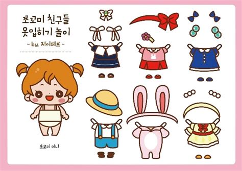 쪼꼬미 캐릭터로 추억의 종이인형 옷입히기 놀이 만들었어요 네이버 블로그