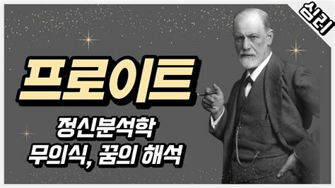 프로이트 정신분석학 무의식 꿈의 해석 Youtube