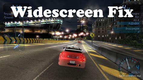 Widescreen Fix для NFS Underground