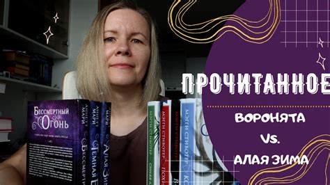 ПРОЧИТАННЫЕ ЦИКЛЫ ОСЕНИ//"ВОРОНЯТА" Мэгги Стивотер vs. "АЛАЯ ЗИМА ...