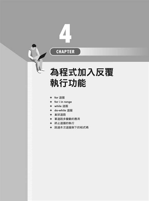 快速入門Python程式設計概念清楚講解範例具實用性及趣味性閱讀本書後可具備完整的Python程式設計概念和能力並能夠自己撰寫程式