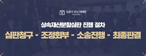 상속재산분할심판청구 절차와 유리한 판결을 위한 팁