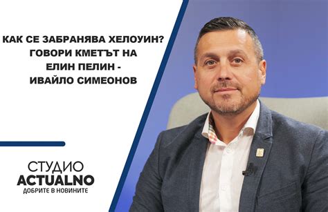 Как се забранява Хелоуин Говори кметът на Елин Пелин Ивайло Симеонов Кметът на Елин Пелин