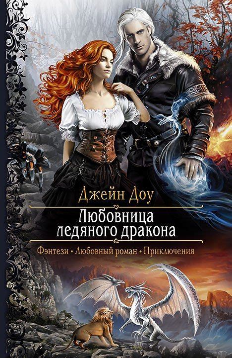 322 Доу Джейн Любовница ледяного дракона Детективы Книги Романы