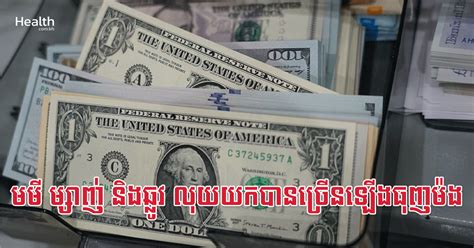 មមី ម្សាញ់ និងឆ្លូវ លុយយកបានច្រើនឡើងធុញម៉ង