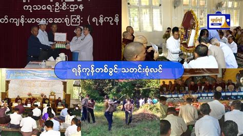 ရန်ကုန်တစ်ခွင် သတင်းစုံလင် ၁၉ ၁၁ ၂၀၂၃ Youtube