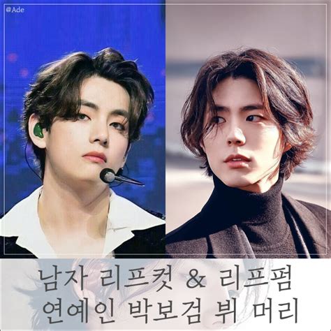 남자 리프컷 And 리프펌 연예인 박보검 뷔 머리 멋스러운 장발 앞머리 네이버 블로그