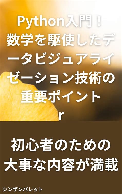 Python入門数学を駆使したデータビジュアライゼーション技術の重要ポイント r 一般入門書 Kindleストア Amazon