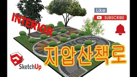 초보자 스케치업 ㅣ 인테리어ㅣ Interior ㅣ Sketch ㅣ지압 산책 어반스케치 Youtube