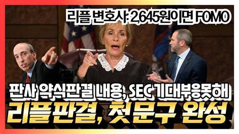 리플 비트코인 이더리움 판사 약식판결 첫 부분부터 리플 증권 아니라고 밝힐것 리플 변호사 2645원 되면 모든
