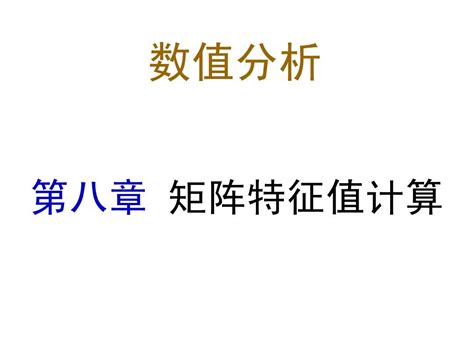 8矩阵特征值word文档在线阅读与下载无忧文档