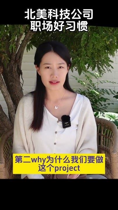 北美科技公司 职场好习惯 第一条 tech bayarea youtube