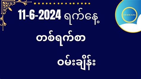 11 6 2024 တစ်ရက်စာ ဝမ်းချိန်း 2d Youtube
