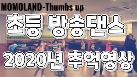 초등학교 특기적성 방송댄스수업영상 지나간 추억 영상들 Youtube