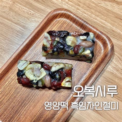 오복시루 서민갑부 떡집 영양떡 흑임자인절미 솔직후기 네이버 블로그