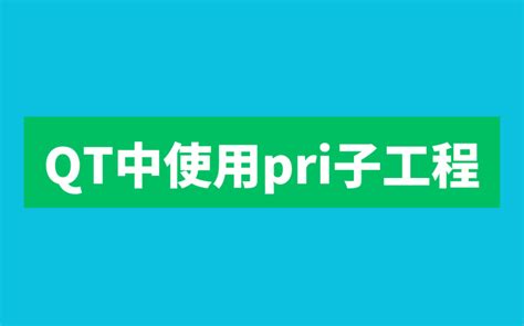 qt中使用pri子工程 知乎