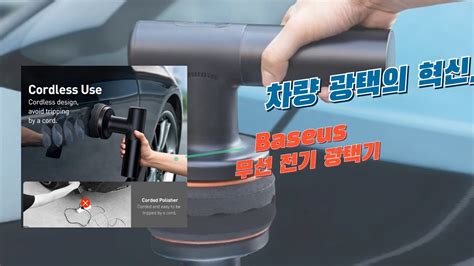 자동차 광택의 혁명 Baseus 무선 전기 광택기 사용기 Baseus 무선전기광택기 자동차관리 Youtube