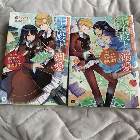 婚約者が浮気相手と駆け落ちしました。王子殿下に溺愛されて幸せなので、今さら戻り… メルカリ