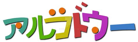 Algodoo Logo Japanese Ver By Niceclub95 On Deviantart