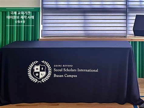 부산 국제 교육 기관 테이블보 제작 사례 네이버 블로그