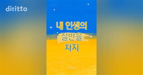 내 인생의 절반을 차지 디리토