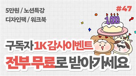 구독자 1k 기념 감사 이벤트 3가지 구독이 무료 특전팩 대방출