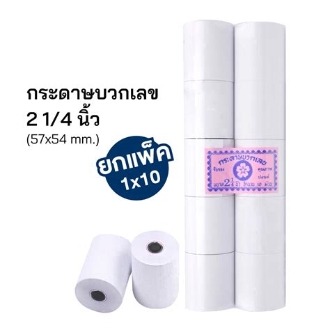 กระดาษบวกเลขปอนด์ 2 1 4 57x54 มม กระดาษใบเสร็จ สำหรับเครื่องคิดเลข 10ม้วน แพ็ค [s24