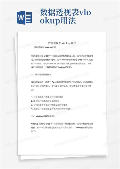 数据透视表vlookup用法word模板下载 编号qverxrey 熊猫办公