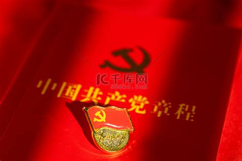 党政党徽旗帜党章程高清摄影大图 千库网