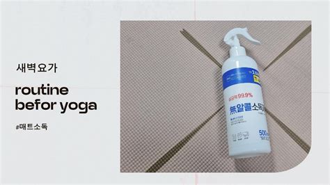 Vlog 요가 브이로그│routine Before Yoga│새벽요가 And 모닝요가│빠짐없이 출석중 Youtube