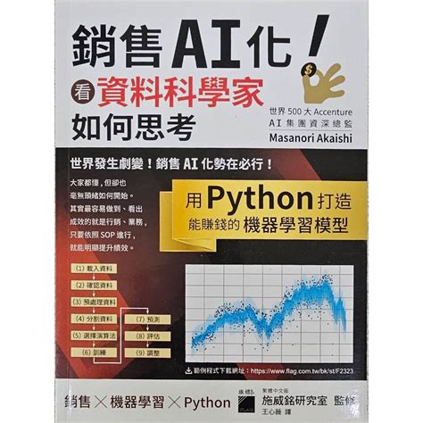 銷售 Ai 化！看資料科學家如何思考 用 Python 打造能賺錢的機器學習模型 蝦皮購物