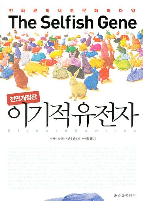이기적 유전자 전면개정판