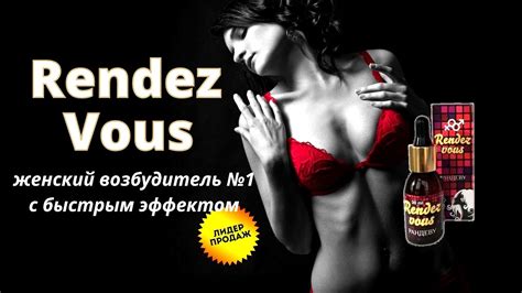 Капли Rendez Vous Рандеву возбудитель для женщин инструкция по применению реальные отзывы