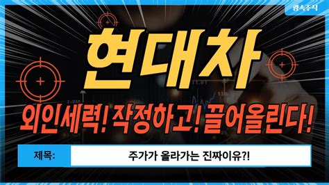 현대차 현대차 현대차전망 현대차주가 현대차주가전망 현대차분석 Youtube