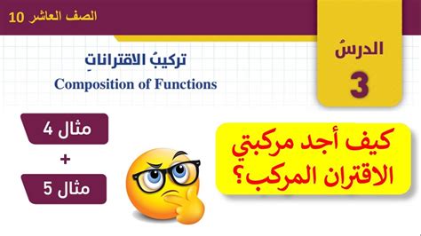اجد مركبتي الاقتران المركب تركيب الاقترانات Composition Of Functions Youtube
