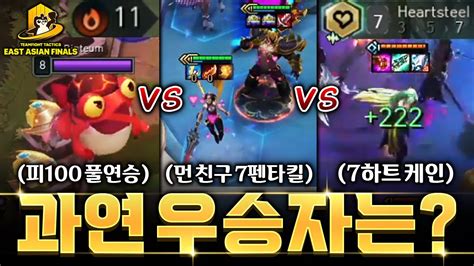 과연 우승자는 역대급으로 치열한 Tft동아시아 결승 마지막 라운드 Youtube